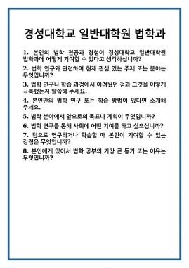 [면접] 경성대학교 일반대학원 법학과 면접 질문 및 답변 합격 예문 기출 문항 최종 준비 자료-1페이지