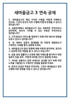 [면접] 새마을금고 3 연속 공채 면접 질문 및 답변 합격 예문 기출 문항 최종 준비 자료-1페이지