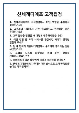 [면접] 신세계디에프 고객접점 면접 질문 및 답변 합격 예문 기출 문항 최종 준비 자료-1페이지