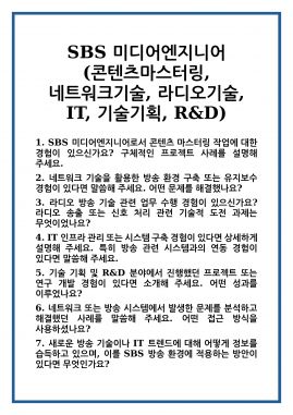 [면접] SBS 미디어엔지니어 (콘텐츠마스터링, 네트워크기술, 라디오기술, IT, 기술기획, R&D) 면접 질문 및 답변 합격 예문 기출 문항 최종 준비 자료-1페이지