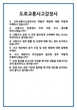 [면접] 도로교통사고감정사 면접 질문 및 답변 합격 예문 기출 문항 최종 준비 자료-1페이지