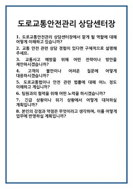 [면접] 도로교통안전관리 상담센터장 면접 질문 및 답변 합격 예문 기출 문항 최종 준비 자료-1페이지