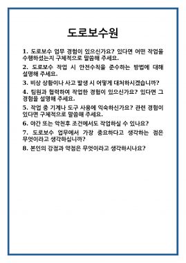 [면접] 도로보수원 면접 질문 및 답변 합격 예문 기출 문항 최종 준비 자료-1페이지