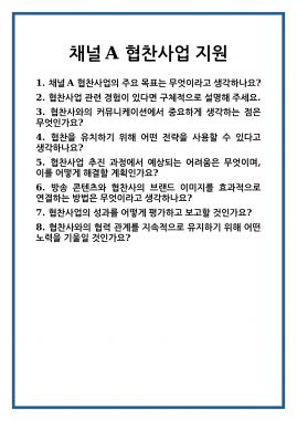 [면접] 채널A 협찬사업 지원 면접 질문 및 답변 합격 예문 기출 문항 최종 준비 자료-1페이지