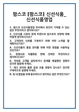 [면접] 팜스코 [팜스코] 신선식품_신선식품영업 면접 질문 및 답변 합격 예문 기출 문항 최종 준비 자료-1페이지