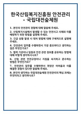 [면접] 한국산림복지진흥원 안전관리 - 국립대전숲체원 면접 질문 및 답변 합격 예문 기출 문항 최종 준비 자료-1페이지
