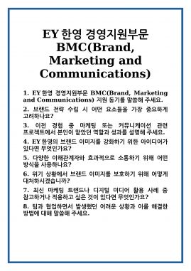 [면접] EY한영 경영지원부문 BMC(Brand, Marketing and Communications) 면접 질문 및 답변 합격 예문 기출 문항 최종 준비 자료-1페이지