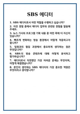 [면접] SBS 에디터 면접 질문 및 답변 합격 예문 기출 문항 최종 준비 자료-1페이지