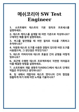 [면접] 메쉬코리아 SW Test Engineer 면접 질문 및 답변 합격 예문 기출 문항 최종 준비 자료-1페이지
