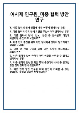 [면접] 여시재 연구원_미중 협력 방안 연구 면접 질문 및 답변 합격 예문 기출 문항 최종 준비 자료-1페이지