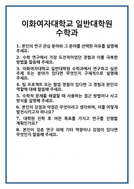 [면접] 이화여자대학교 일반대학원 수학과 면접 질문 및 답변 합격 예문 기출 문항 최종 준비 자료-1페이지