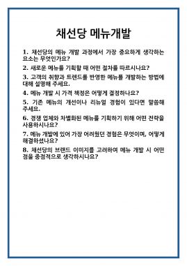 [면접] 채선당 메뉴개발 면접 질문 및 답변 합격 예문 기출 문항 최종 준비 자료-1페이지