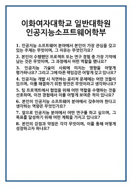 [면접] 이화여자대학교 일반대학원 인공지능소프트웨어학부 면접 질문 및 답변 합격 예문 기출 문항 최종 준비 자료-1페이지