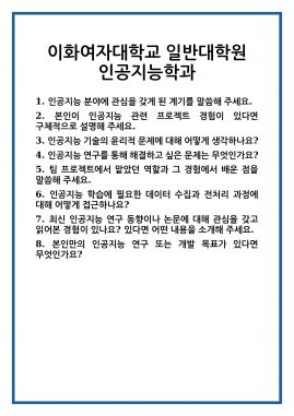 [면접] 이화여자대학교 일반대학원 인공지능학과 면접 질문 및 답변 합격 예문 기출 문항 최종 준비 자료-1페이지