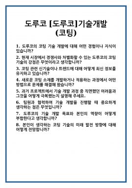 [면접] 도루코 [도루코]기술개발(코팅) 면접 질문 및 답변 합격 예문 기출 문항 최종 준비 자료-1페이지