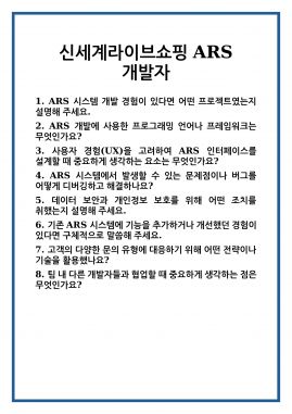 [면접] 신세계라이브쇼핑 ARS개발자 면접 질문 및 답변 합격 예문 기출 문항 최종 준비 자료-1페이지