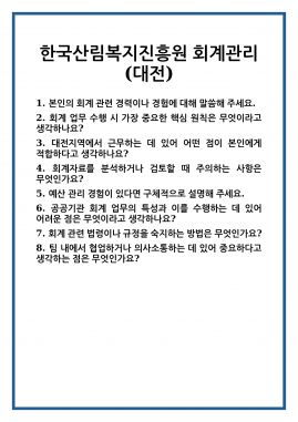 [면접] 한국산림복지진흥원 회계관리(대전) 면접 질문 및 답변 합격 예문 기출 문항 최종 준비 자료-1페이지