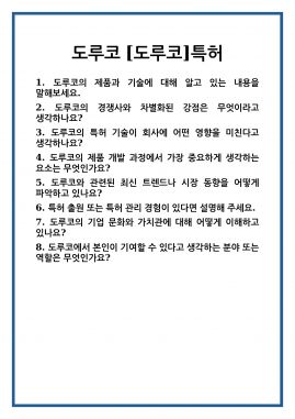 [면접] 도루코 [도루코]특허 면접 질문 및 답변 합격 예문 기출 문항 최종 준비 자료-1페이지