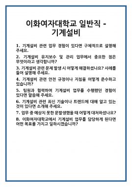 [면접] 이화여자대학교 일반직 - 기계설비 면접 질문 및 답변 합격 예문 기출 문항 최종 준비 자료-1페이지