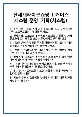 [면접] 신세계라이브쇼핑 T커머스 시스템 운영_기획(시스템) 면접 질문 및 답변 합격 예문 기출 문항 최종 준비 자료-1페이지