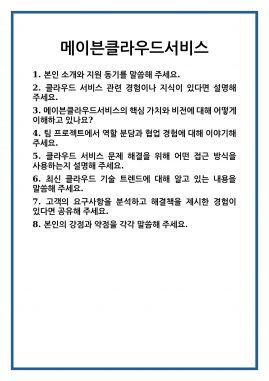 [면접] 메이븐클라우드서비스 면접 질문 및 답변 합격 예문 기출 문항 최종 준비 자료-1페이지