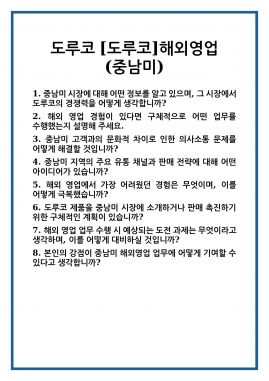 [면접] 도루코 [도루코]해외영업(중남미) 면접 질문 및 답변 합격 예문 기출 문항 최종 준비 자료-1페이지
