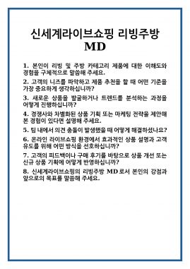 [면접] 신세계라이브쇼핑 리빙주방MD 면접 질문 및 답변 합격 예문 기출 문항 최종 준비 자료-1페이지