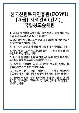 [면접] 한국산림복지진흥원(FOWI) [5급] 시설관리(전기)_국립청도숲체원 면접 질문 및 답변 합격 예문 기출 문항 최종 준비 자료-1페이지