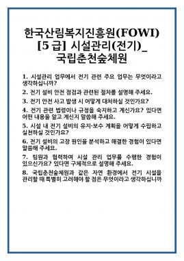 [면접] 한국산림복지진흥원(FOWI) [5급] 시설관리(전기)_국립춘천숲체원 면접 질문 및 답변 합격 예문 기출 문항 최종 준비 자료-1페이지
