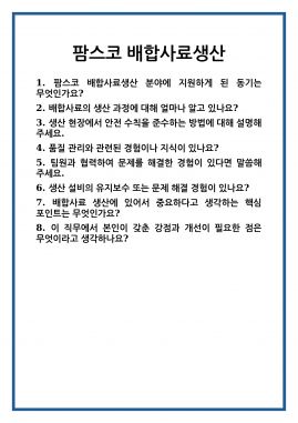 [면접] 팜스코 배합사료생산 면접 질문 및 답변 합격 예문 기출 문항 최종 준비 자료-1페이지