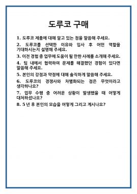 [면접] 도루코 구매 면접 질문 및 답변 합격 예문 기출 문항 최종 준비 자료-1페이지