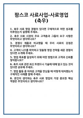 [면접] 팜스코 사료사업-사료영업(축우) 면접 질문 및 답변 합격 예문 기출 문항 최종 준비 자료-1페이지