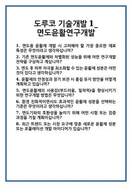 [면접] 도루코 기술개발1_면도윤활연구개발 면접 질문 및 답변 합격 예문 기출 문항 최종 준비 자료-1페이지