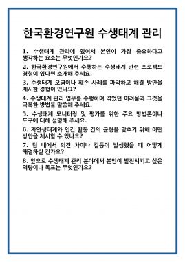 [면접] 한국환경연구원 수생태계 관리 면접 질문 및 답변 합격 예문 기출 문항 최종 준비 자료-1페이지