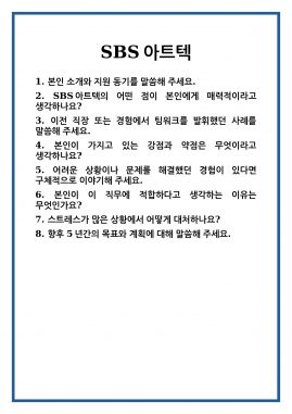 [면접] SBS아트텍 면접 질문 및 답변 합격 예문 기출 문항 최종 준비 자료-1페이지