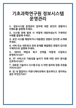 [면접] 기초과학연구원 정보시스템 운영관리 면접 질문 및 답변 합격 예문 기출 문항 최종 준비 자료-1페이지