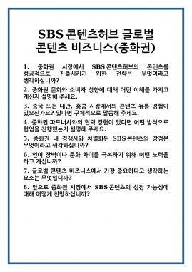 [면접] SBS콘텐츠허브 글로벌 콘텐츠 비즈니스(중화권) 면접 질문 및 답변 합격 예문 기출 문항 최종 준비 자료-1페이지