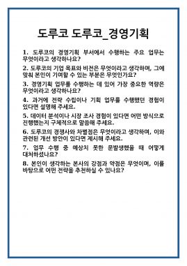 [면접] 도루코 도루코_경영기획 면접 질문 및 답변 합격 예문 기출 문항 최종 준비 자료-1페이지