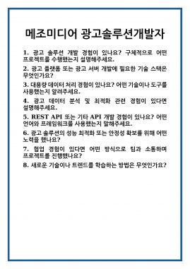 [면접] 메조미디어 광고솔루션개발자 면접 질문 및 답변 합격 예문 기출 문항 최종 준비 자료-1페이지