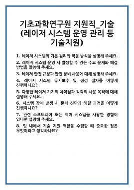 [면접] 기초과학연구원 지원직_기술(레이저 시스템 운영 관리 등 기술지원) 면접 질문 및 답변 합격 예문 기출 문항 최종 준비 자료-1페이지
