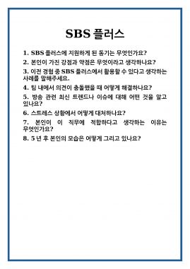 [면접] SBS플러스 면접 질문 및 답변 합격 예문 기출 문항 최종 준비 자료-1페이지