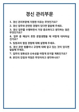 [면접] 경신 관리부문 면접 질문 및 답변 합격 예문 기출 문항 최종 준비 자료-1페이지