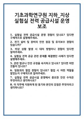 [면접] 기초과학연구원 지하_지상 실험실 전력 공급시설 운영 보조 면접 질문 및 답변 합격 예문 기출 문항 최종 준비 자료-1페이지