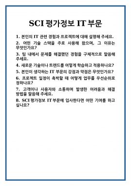 [면접] SCI평가정보 IT부문 면접 질문 및 답변 합격 예문 기출 문항 최종 준비 자료-1페이지