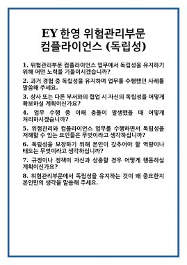 [면접] EY한영 위험관리부문 컴플라이언스 (독립성) 면접 질문 및 답변 합격 예문 기출 문항 최종 준비 자료-1페이지