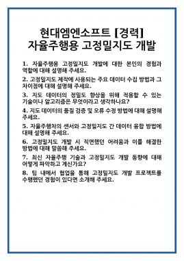 [면접] 현대엠엔소프트 [경력]자율주행용 고정밀지도 개발 면접 질문 및 답변 합격 예문 기출 문항 최종 준비 자료-1페이지