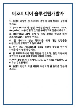 [면접] 메조미디어 솔루션웹개발자 면접 질문 및 답변 합격 예문 기출 문항 최종 준비 자료-1페이지