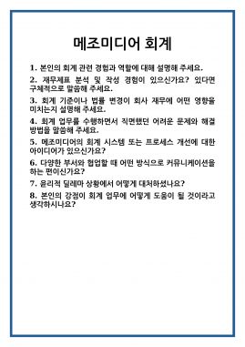 [면접] 메조미디어 회계 면접 질문 및 답변 합격 예문 기출 문항 최종 준비 자료-1페이지