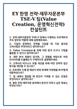 [면접] EY한영 전략·재무자문본부 TSE-V팀(Value Creation, 운영혁신전략) 컨설턴트 면접 질문 및 답변 합격 예문 기출 문항 최종 준비 자료-1페이지