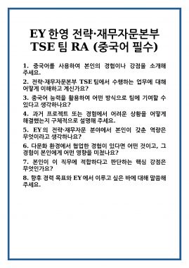 [면접] EY한영 전략·재무자문본부 TSE팀 RA (중국어 필수) 면접 질문 및 답변 합격 예문 기출 문항 최종 준비 자료-1페이지